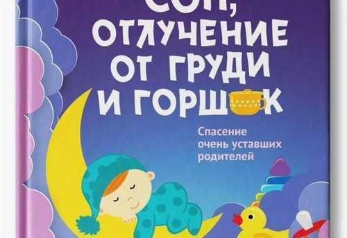 Книга "Сон, отлучение от груди и горшок"