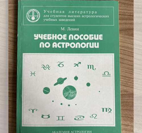 Учебное пособие по астрологии М Левин