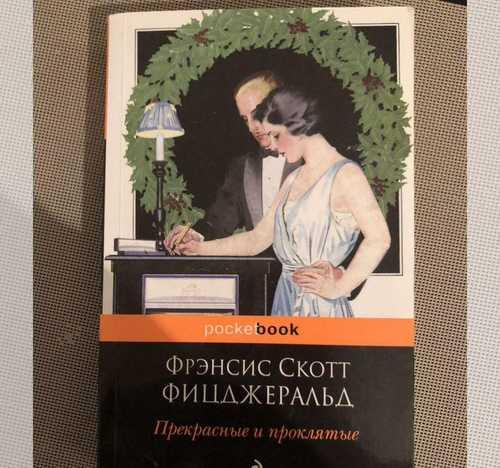 Фрэнсис скотт фицджеральд "прекрасные и проклятые"