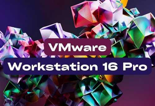 Ключи VMware актуальных версий Workstation 16.x.x