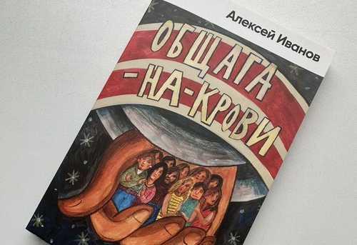 Книга Алексей Иванов "Общага на крови"