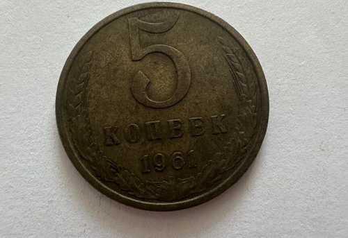 Монета 5 копеек 1961 года и 1991 года СССР