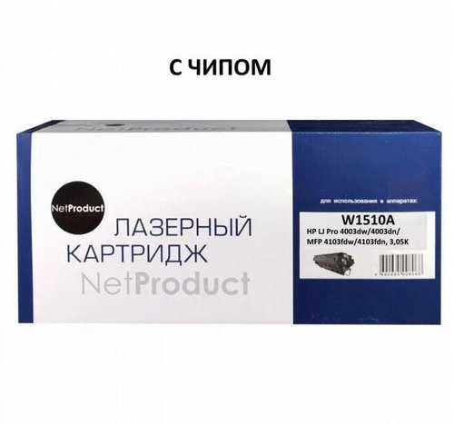 Vt-82978, Картридж NetProduct W1510A HP LJ Pro 4003dw/4003dn/MFP 4103fdw/4103fdn, 3,05K с чипом