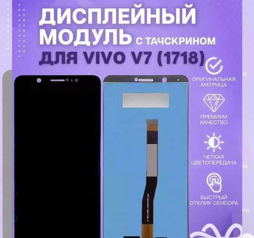 Дисплейный модуль с тачскрином Vivo v7 (1718)