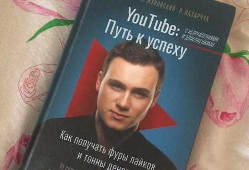 Книга «YouTube. Путь к успеху»