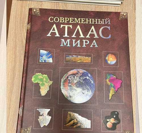 Современный атлас мира