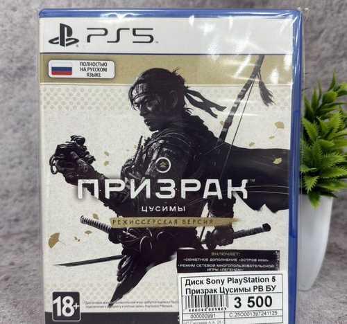 Диск Призрак Цусимы рв PS5 бу