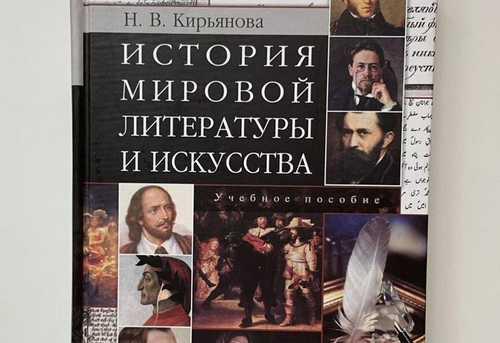 История мировой литературы и искусства. Кирьянова