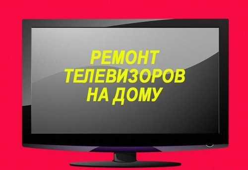 Ремонт LED,LCD, 3D. телевизоров. Гарантия. Телемас