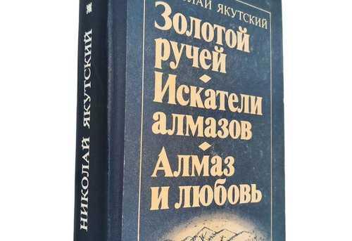 Якутский Н.Г. Золотой ручей. Искатели алмазов. Алм