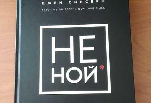 Книга "Не ной" Синсеро Д