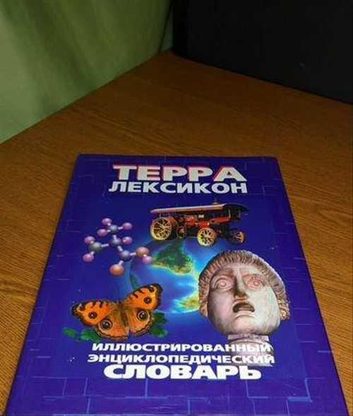 Иллюстрированный энц. словарь Терра Лексикон