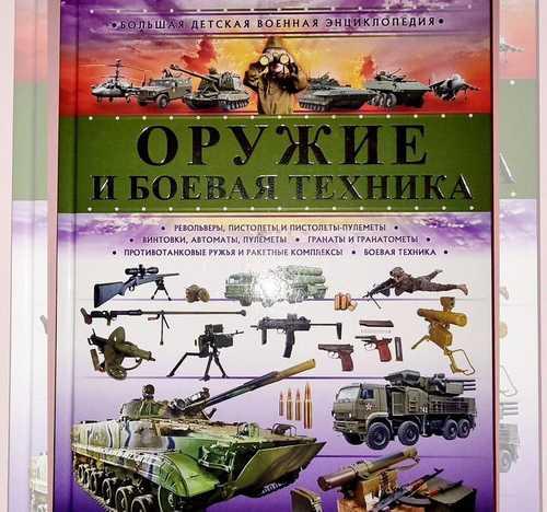 Книга Большая Детская Военная Энциклопедия "Оружие