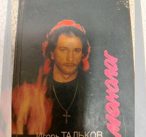 Книга Игорь Тальков