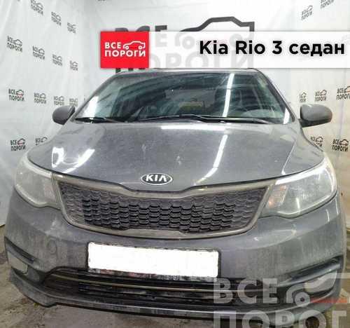 Рем пороги для Kia Rio III