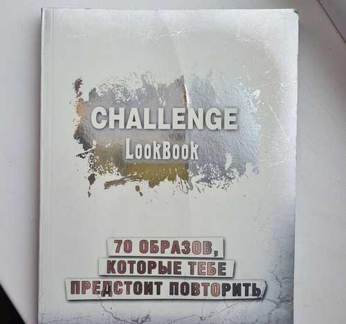 Книга Challenge Lookbook, Челлендж образов