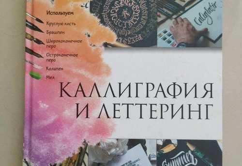 Каллиграфия и леттеринг книга