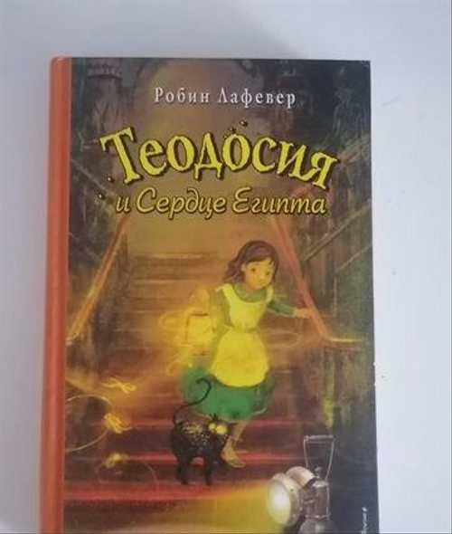 Книга «Теодосия и Сердце Египта»