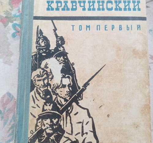С. Степняк-Кравчинский. Том первый. 1958 год