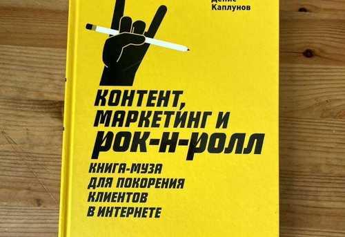 Контент, Маркетинг и рок-н-ролл. Каплунов