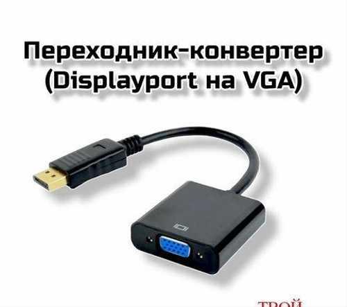 Переходник-конвертер (Displayport на VGA) (Cablexp