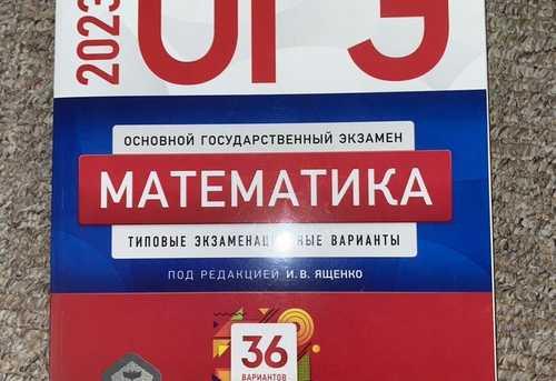 Сборник ОГЭ по математике за 2023 год