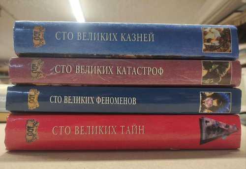 Книги серии сто великих
