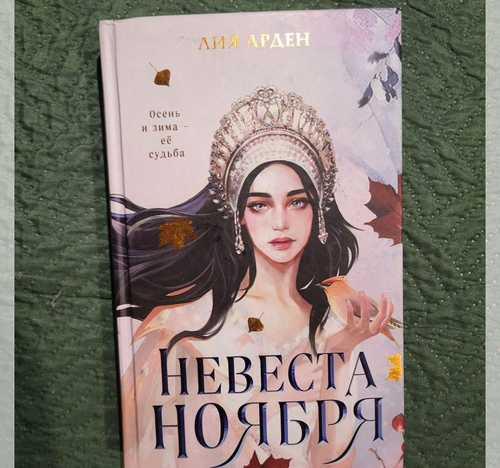 Книга невеста ноября