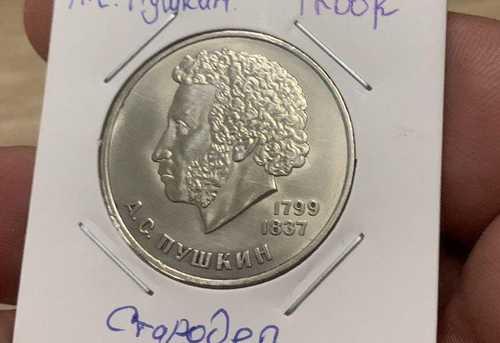 1 рубль СССР Пушкин proof стародел