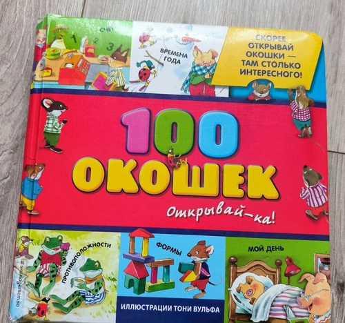 100 окошек книга тони вульф