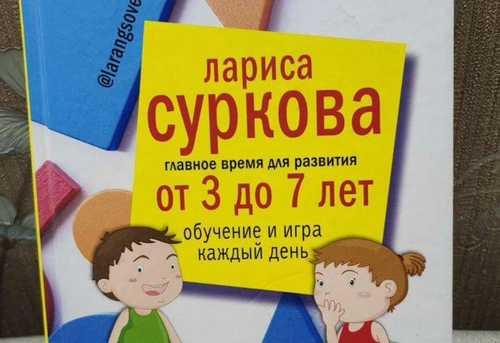Л. Суркова ребёнок от 3 до 7,воспитание,психология