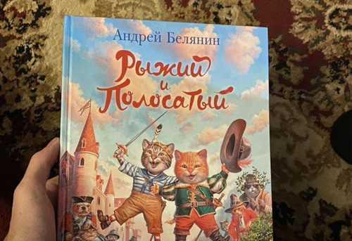 Книга Андрея Белянина "Рыжий и полосатый"