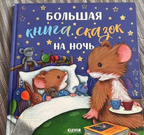 Большая книга сказок на ночь Clever