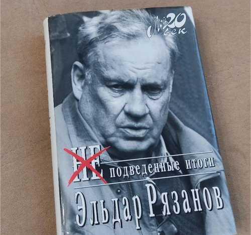 Эльдар Рязанов "Неподведенные итоги"