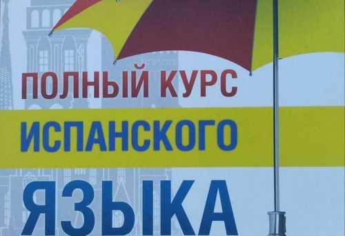 Гонсалес, Алимова - Полный курс испанского языка
