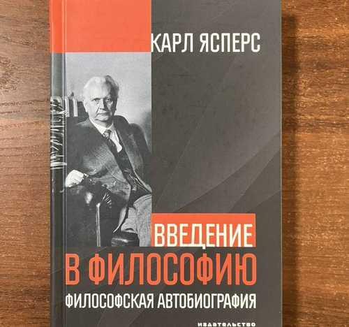 Карл Ясперс. Введение в философию