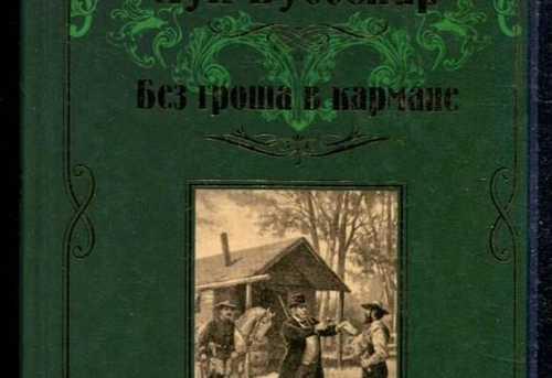 Без гроша в кармане. Среди факиров Серия: Мастера