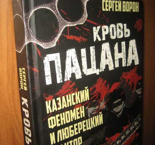 Сергей Ворон Кровь пацана Казанский феномен и Любе