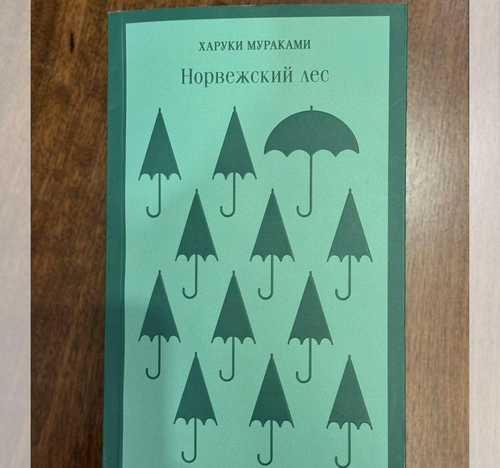 Харуки Мураками "Норвежский лес"