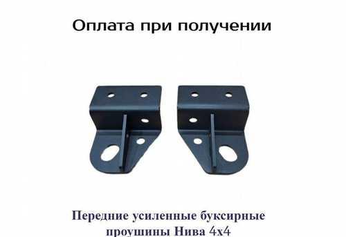 Передние усиленные буксирные проушины Нива 4х4