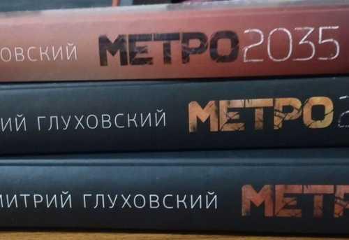 Метро 2033,2034,2035