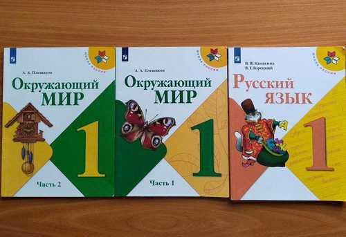 Окружающий мир,Русский язык учебник 1класс