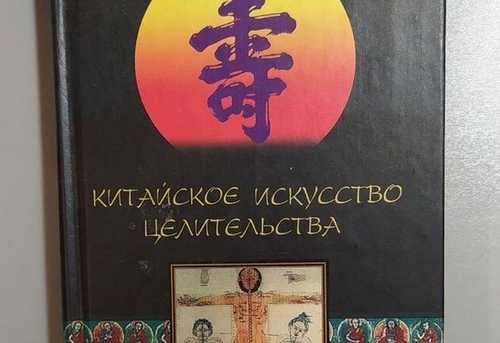 Книга. Китайское искусство целительства