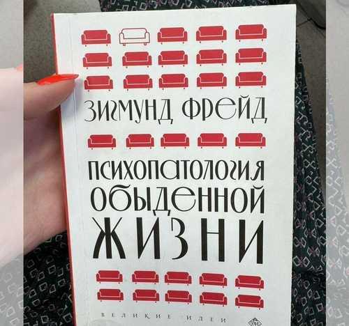 Психопатология обыденной жизни. Фрейд Зигмунд