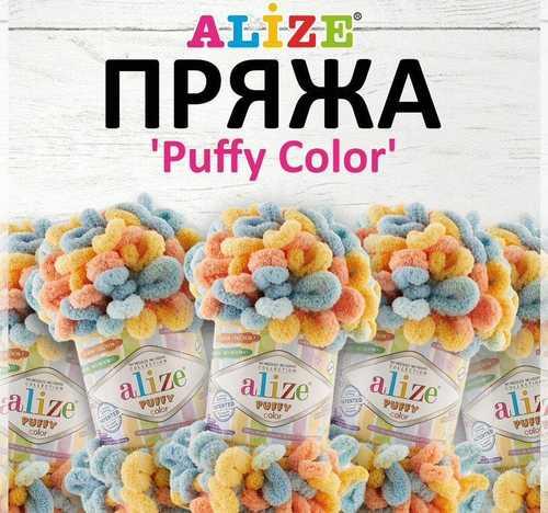 Пряжа alize puffy color оптом и в розницу