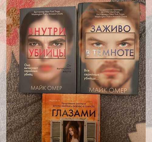 Цикл книг Внутри убийцы“