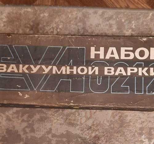 Набор вакуумной варки eva 0212