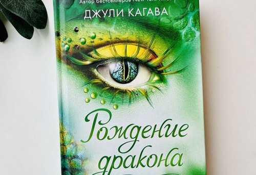 Книга"Рождение дракона"Джули Кагава