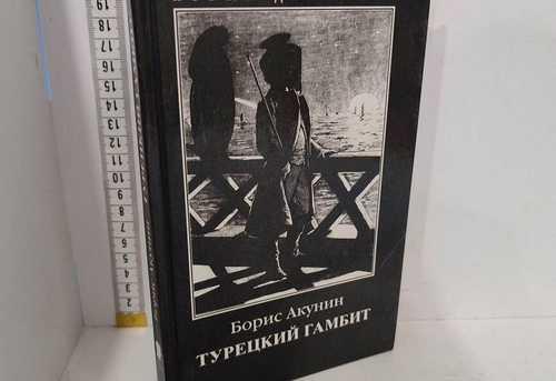 Турецкий гамбит. 2000г