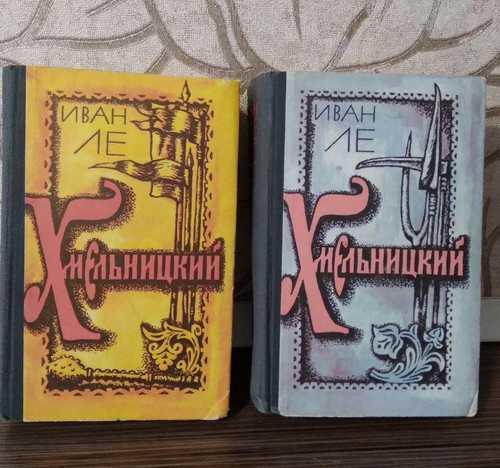 Книги Ивана Ле Хмельницкий 2 тома